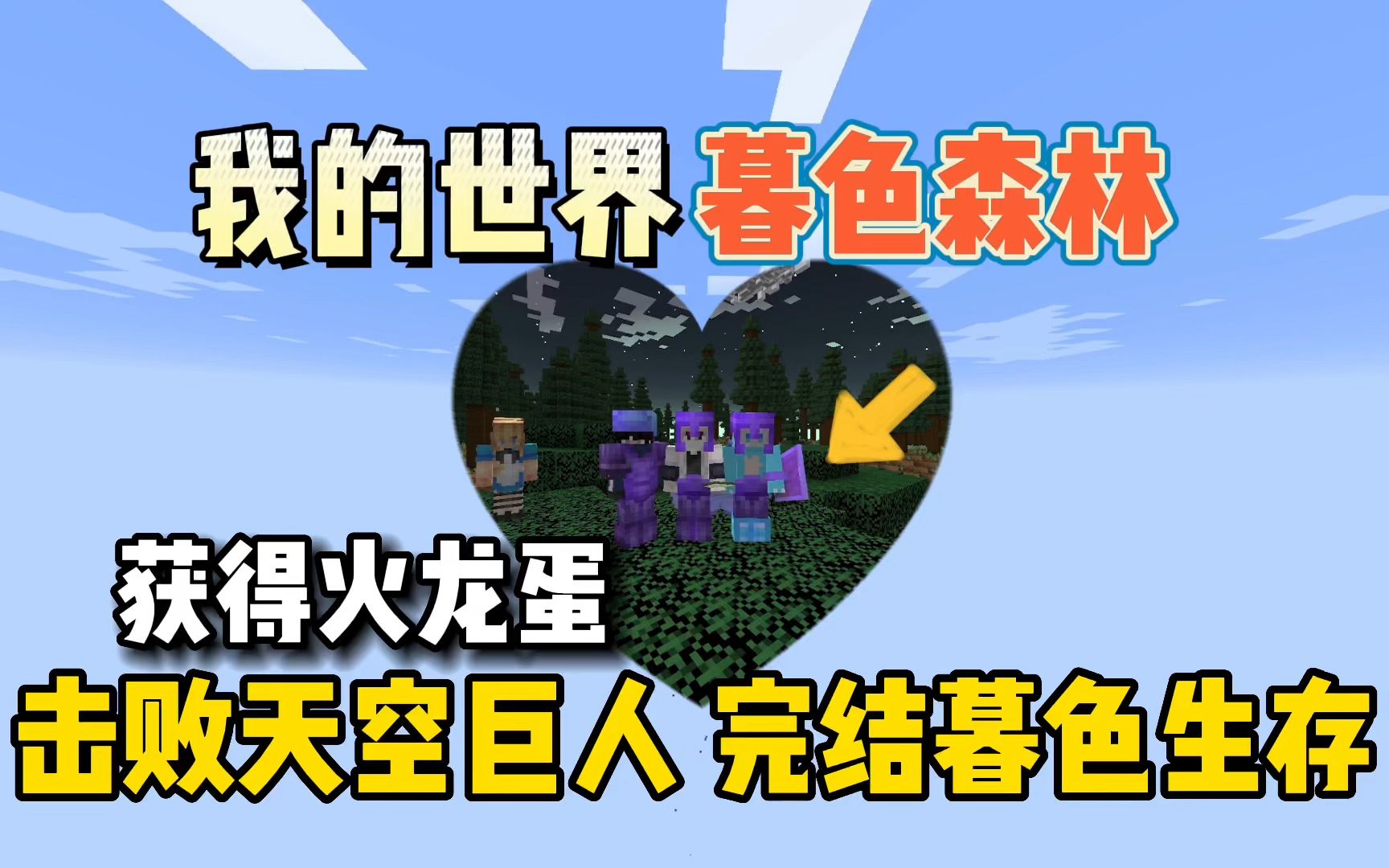 我的世界暮色森林:击败天空巨人,获得龙蛋!