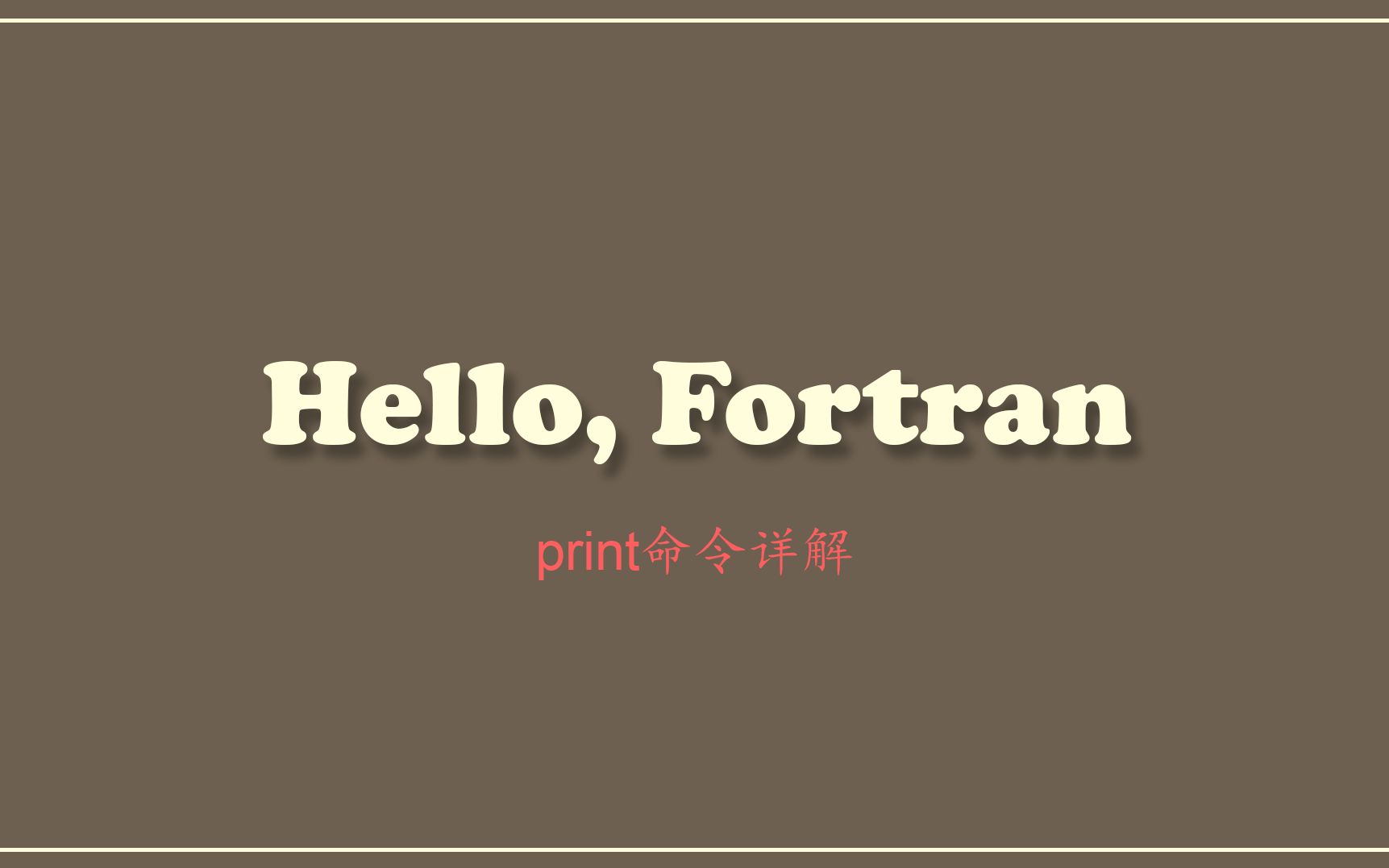 初学Fortran的第一个命令print | 简单又强大的输出命令 #051