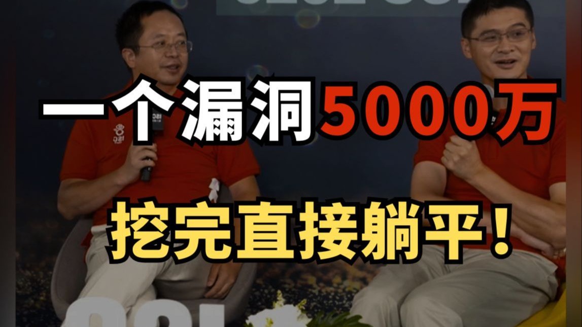 一个漏洞5000W,挖完直接躺平!你想学的技术我这里都有(网络安全/...