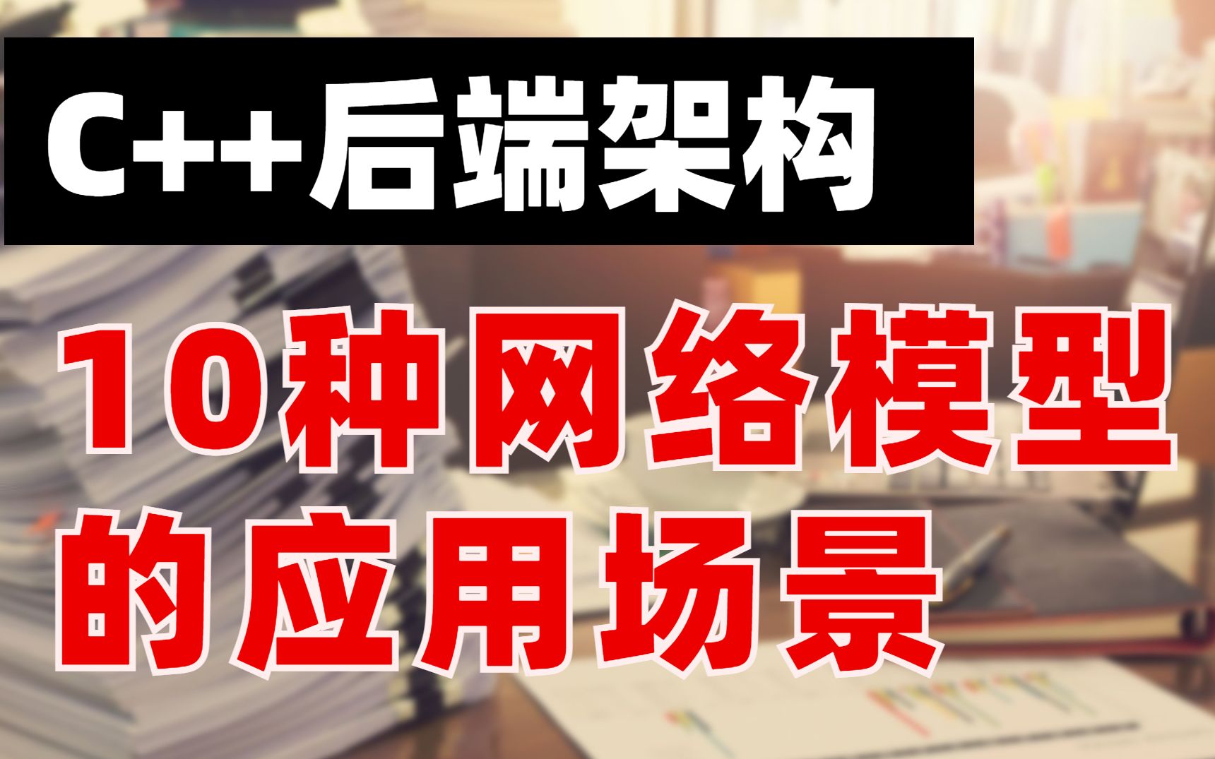 C++后端架构10种网络模型的应用场景,网络底层io(单线程、多线程、...