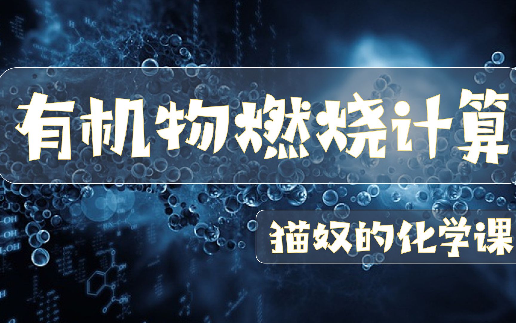 有机燃烧计算方法——差量法和十字交叉法