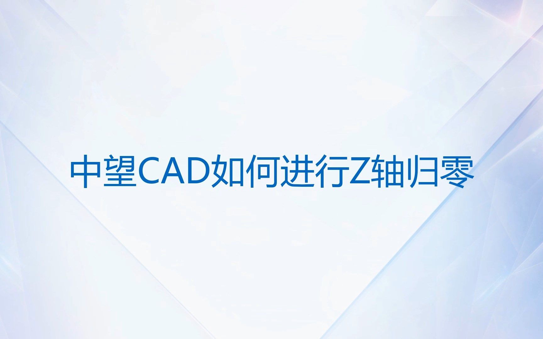 中望CAD如何进行Z轴归零
