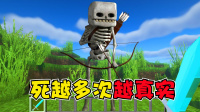 我的世界:死亡次数越多世界越真实!最后变成惊悚游戏?