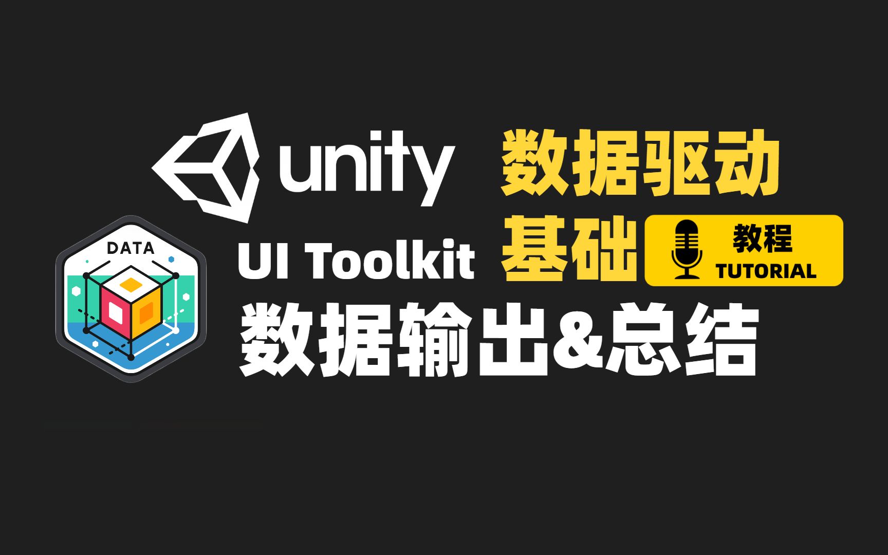 [Unity] 数据输出 | UI Toolkit Manipulator & Events System | 数据驱动...