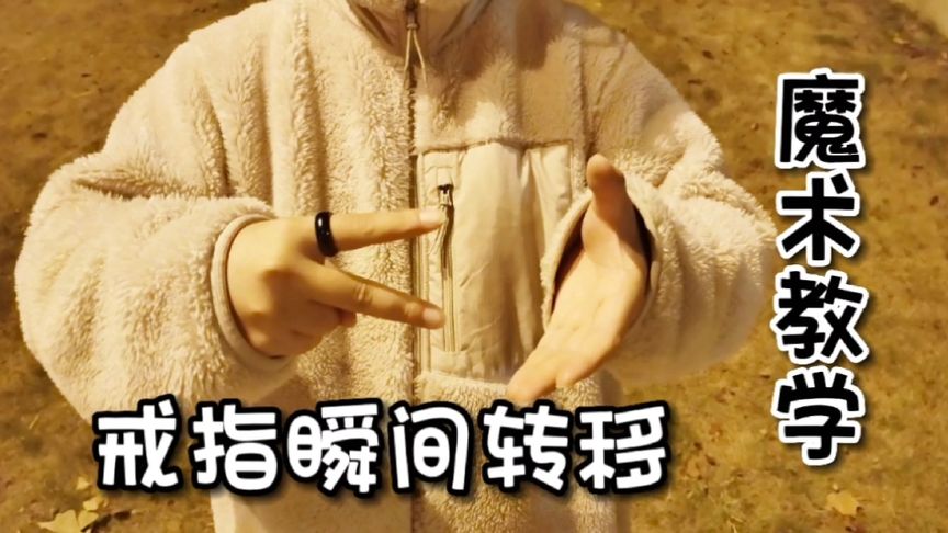 魔术教学:戒指瞬间转移,纯手法无道具和剪辑