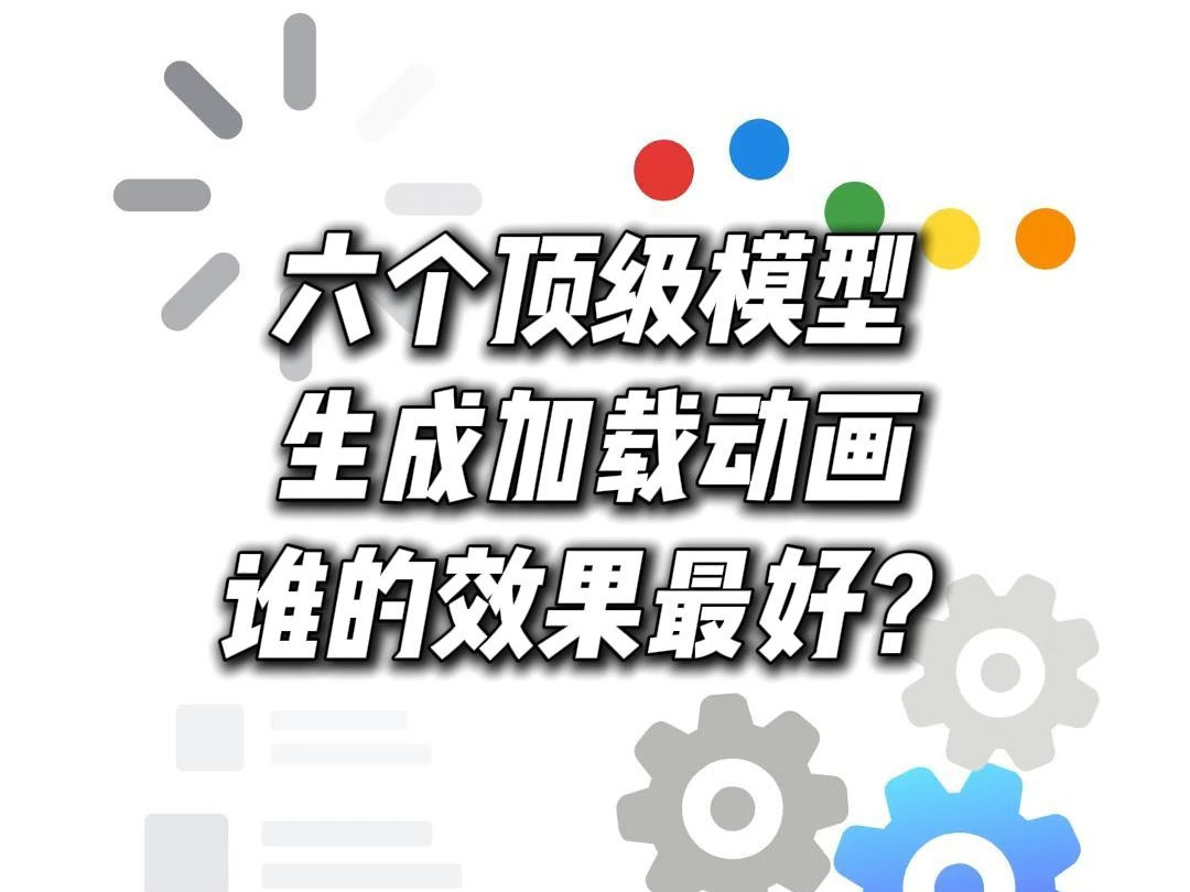 六个顶级模型,生成加载动画,谁的效果最好?