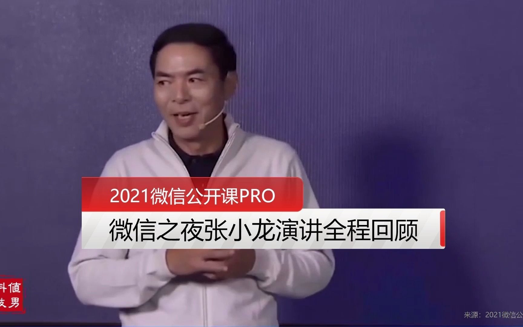 2021微信公开课张小龙演讲全程回顾:视频号和直播微信十年的思考
