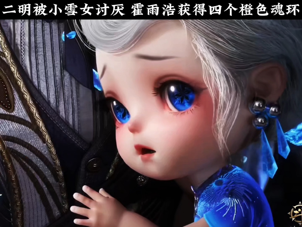 这小雪女也太可爱了,二明被嫌弃了#雪女 #斗罗大陆2绝世唐门 #支持国漫