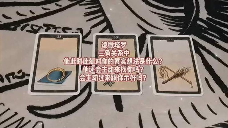 塔罗测试:他此时此刻对你的真实想法是什么?他还会主动来找你吗