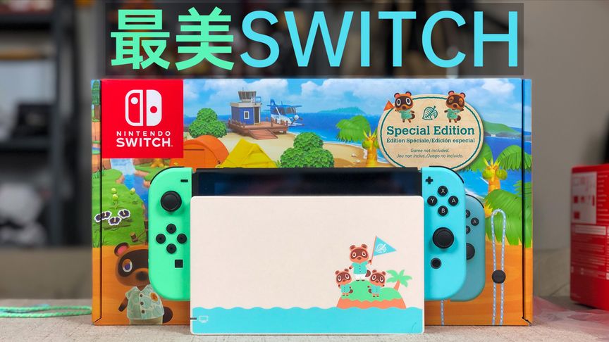 史上最美Switch?-开箱动物之森限定版NS