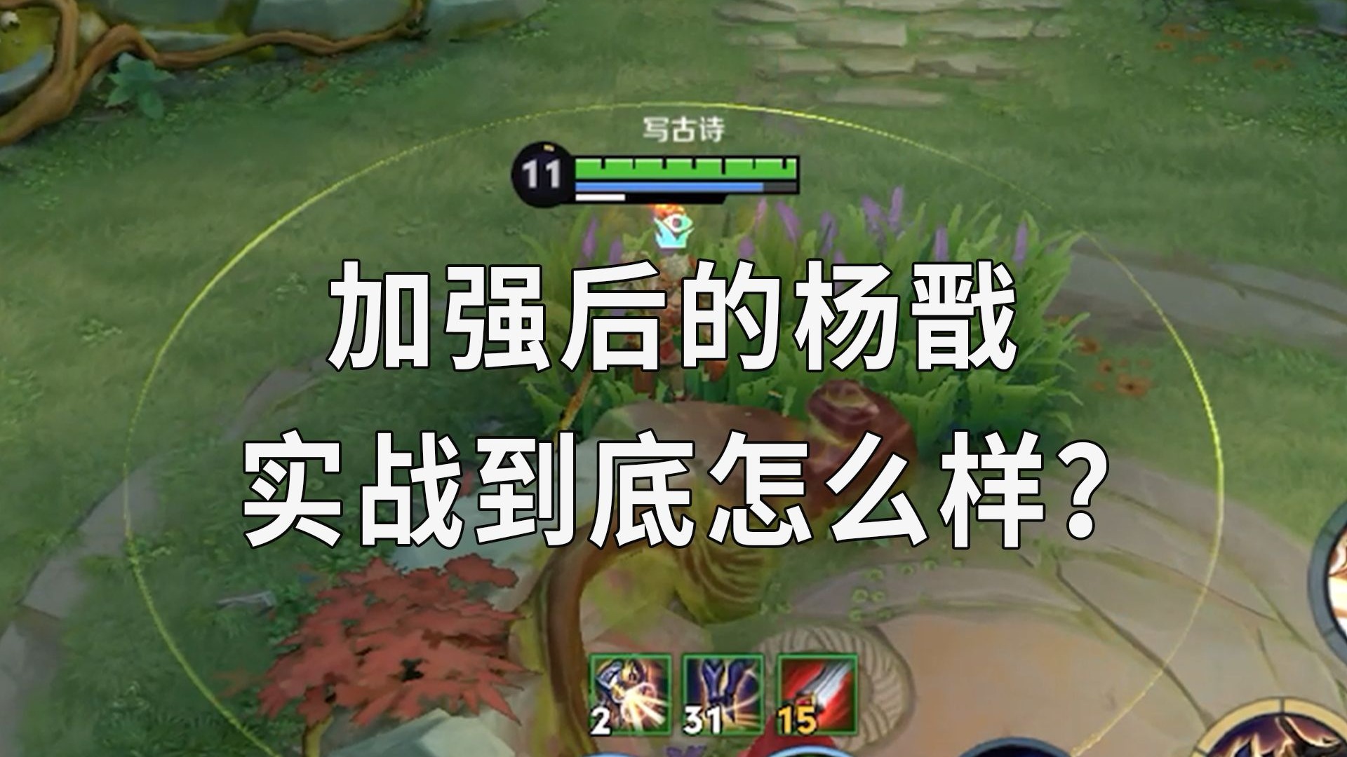 加强后的杨戬,实战到底怎么样?_王者荣耀