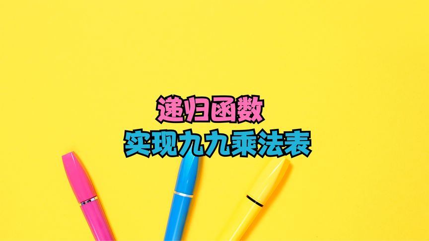 python入门教程-递归函数实现九九乘法表