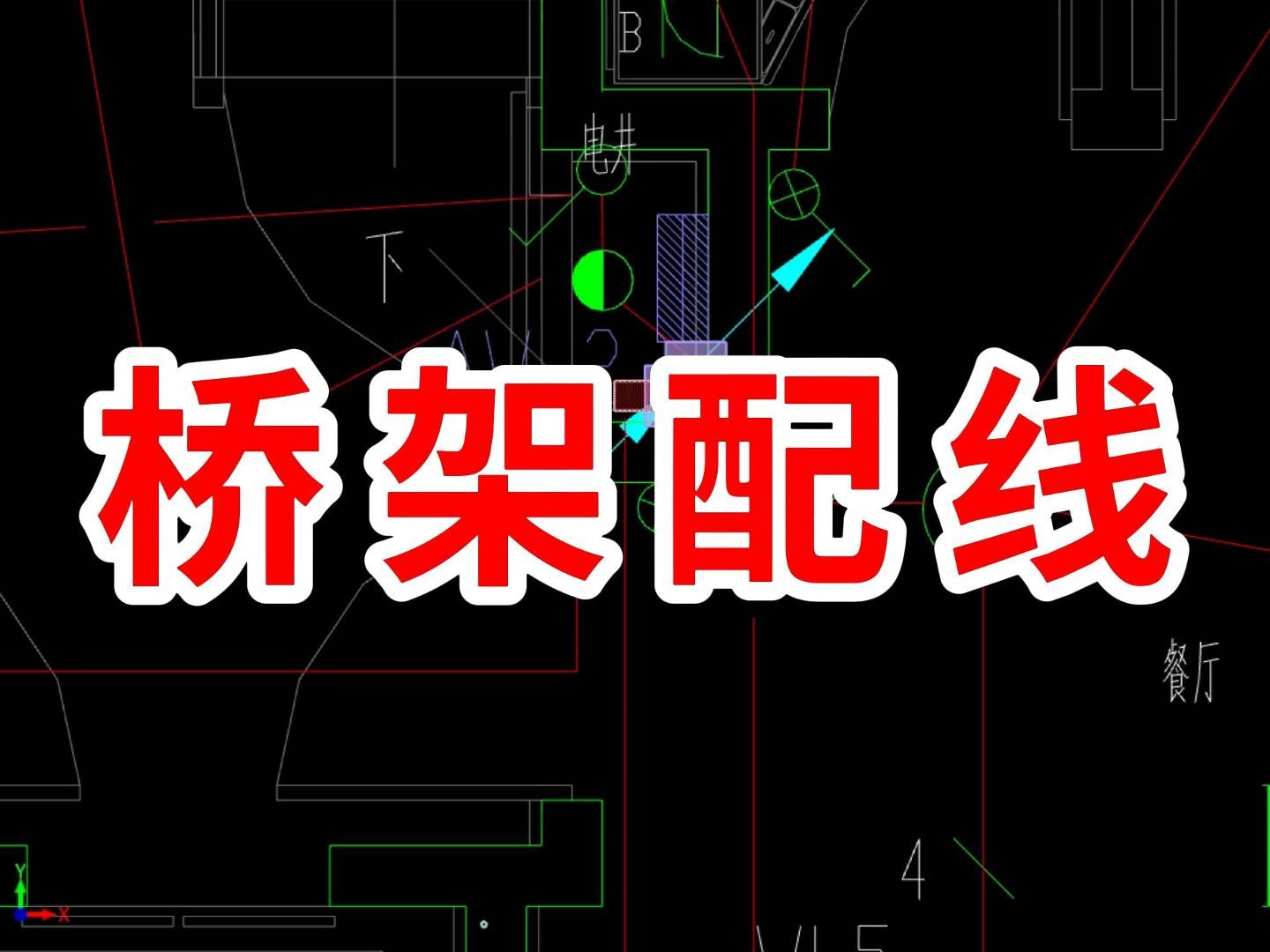 建筑图纸桥架配线/广联达土建建模教程/广联达土建计量2025教程/...