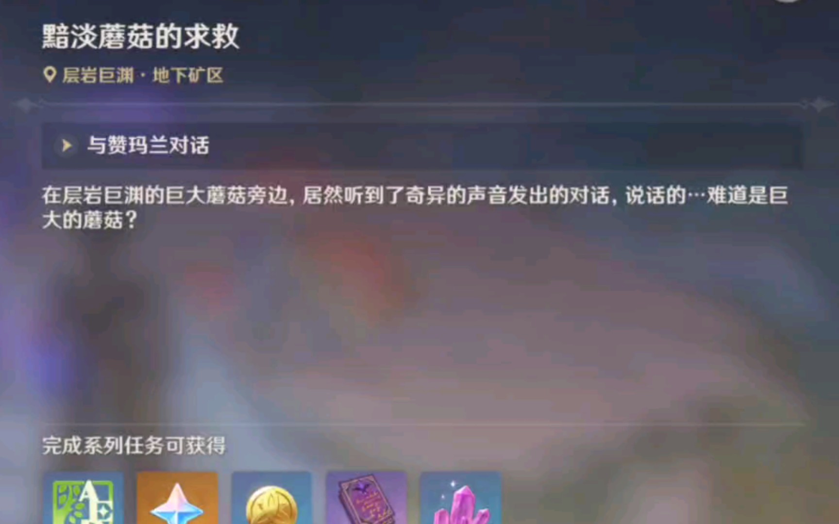 原神璃月世界任务 黯淡蘑菇的求救