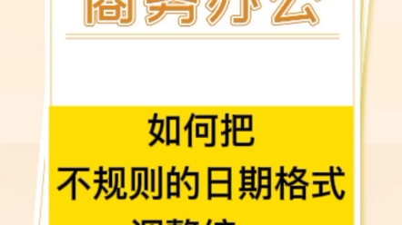 如何把不规则的日期调整统一