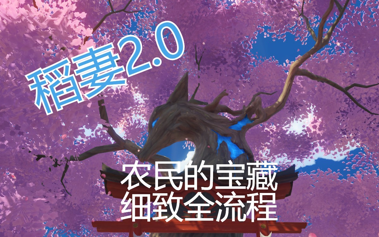 《原神》稻妻2.0#农民的宝藏细致全流程