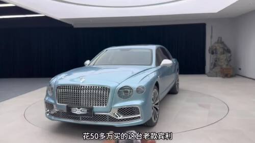 花五十多万开上新款宾利飞驰是一种什么验?