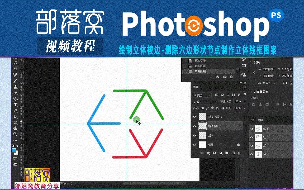 ps绘制立体棱边视频:删除六边形状节点制作立体线框图案