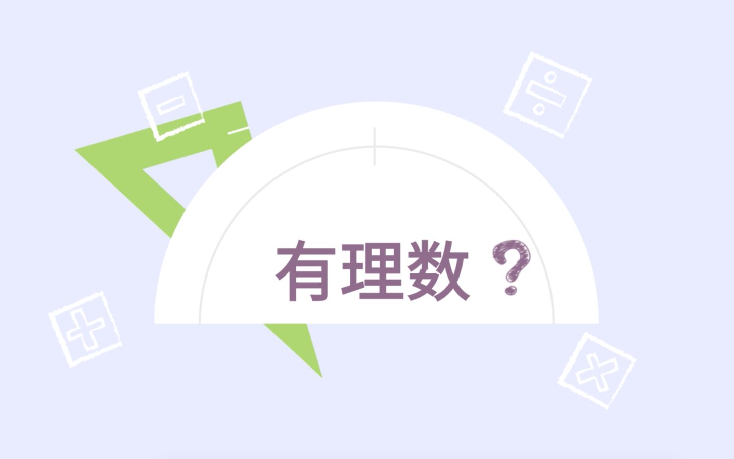 初中数学第一章——有理数