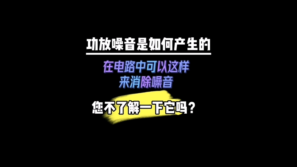 功放噪音是怎么样消除的呢?电路中我们可以这样设计