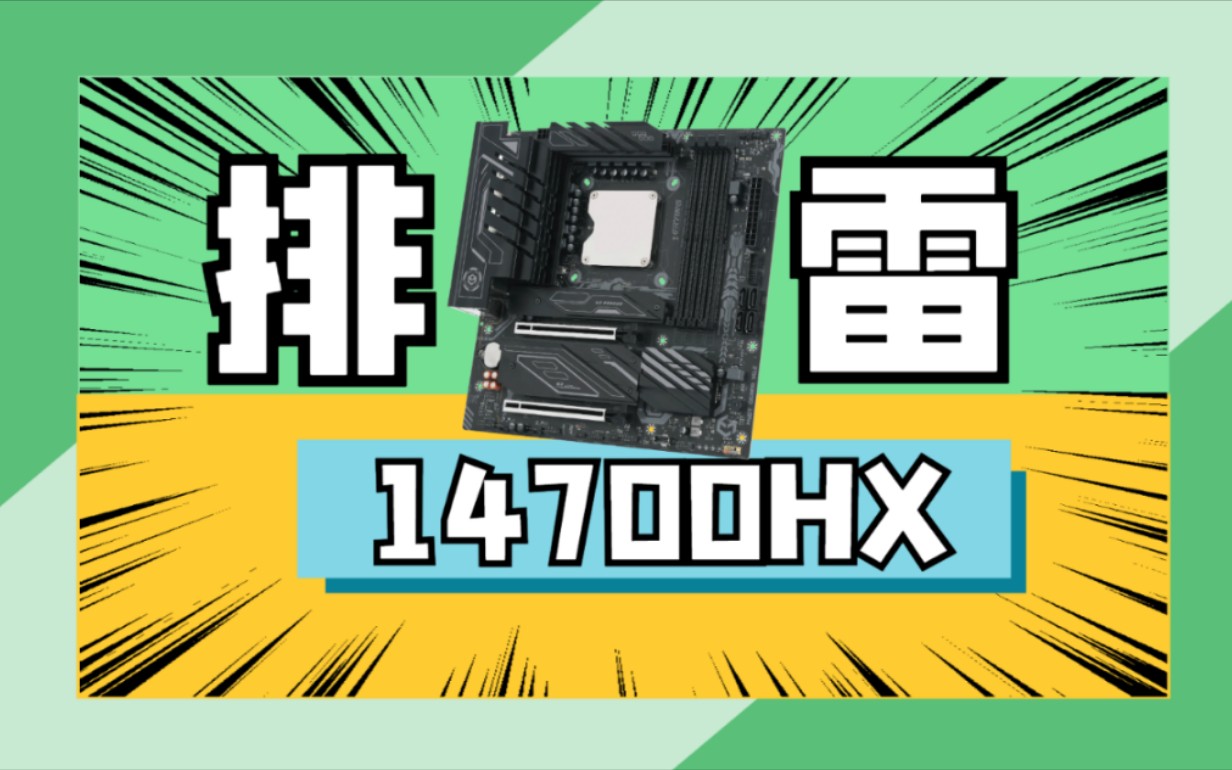 桌面端CPU蓝屏?14700HX会不会也有雷?深度测试环节中并没有存在...