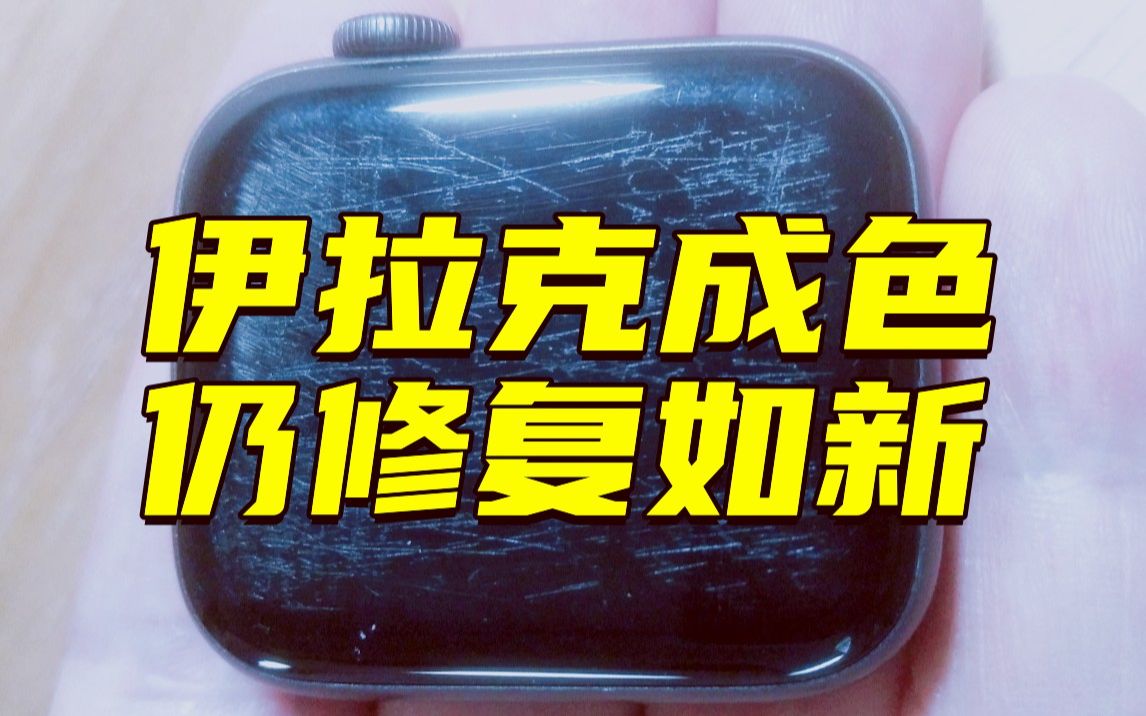 伊拉克成色苹果智能手表镜面仍可修复如新,iwatch手表镜面划痕修复...