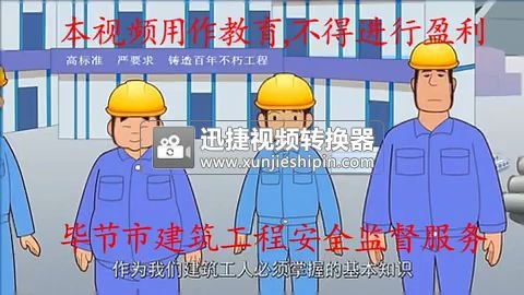 建筑工程施工人员入场安全教育 标清(270p)