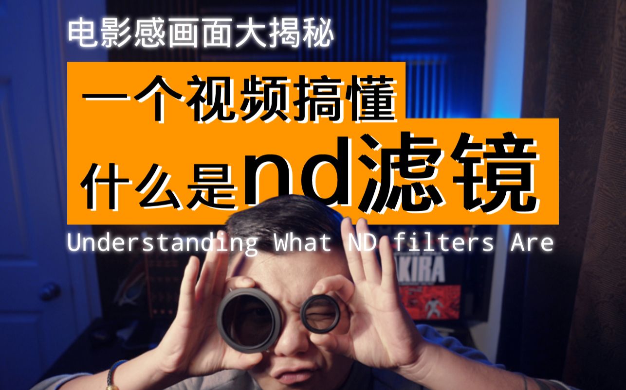 【必看】还没搞懂nd滤镜?手把手教你如何使用nd滤镜