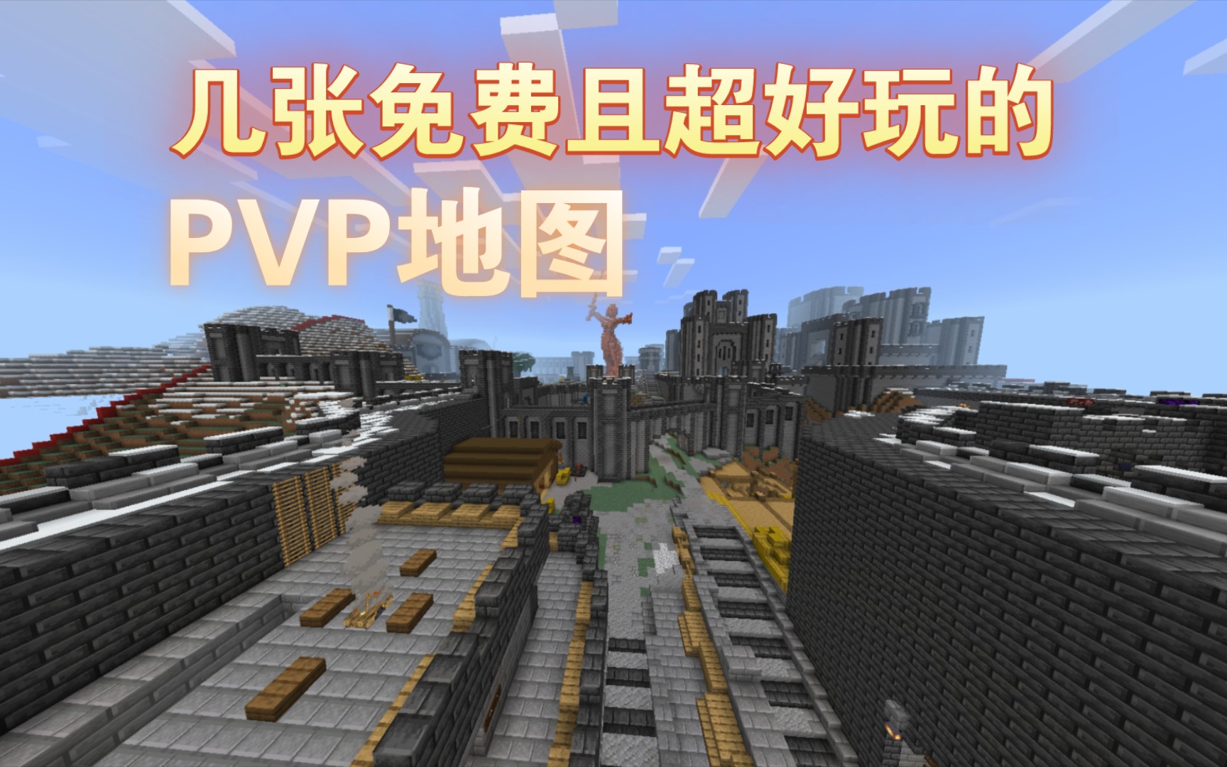 [我的世界] 几张超好玩的PVP神作地图 全部免费_我的世界