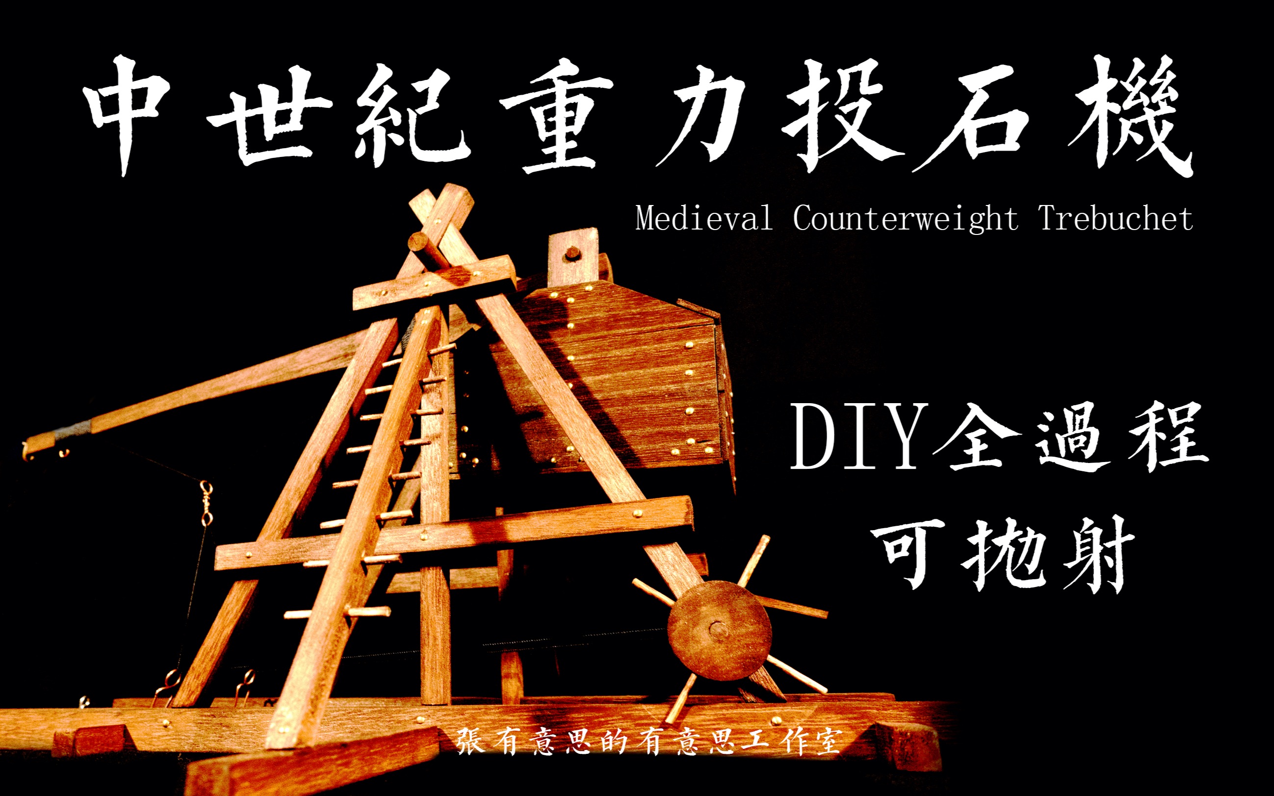 【模型DIY】打造属于自己的中古投石机!——中世纪重力投石机制作...