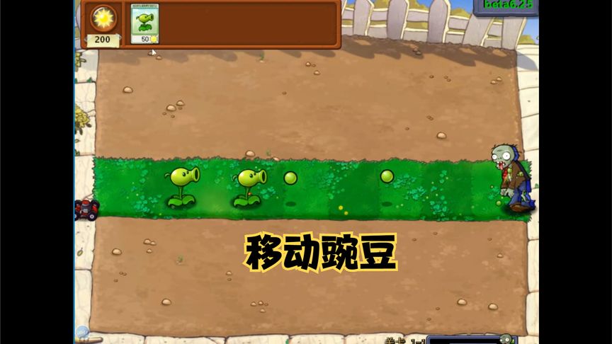 植物大战僵尸β版:EX模式果然不同凡响,连豌豆射手都是移动状态