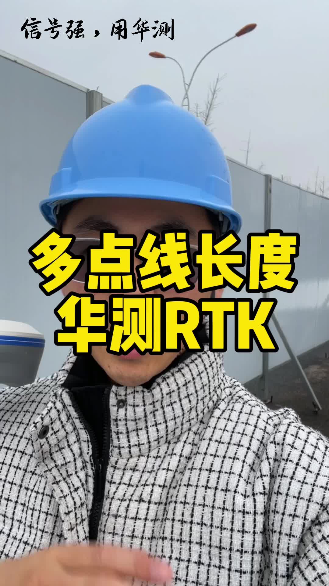 华测RTK怎么测多点线的长度!