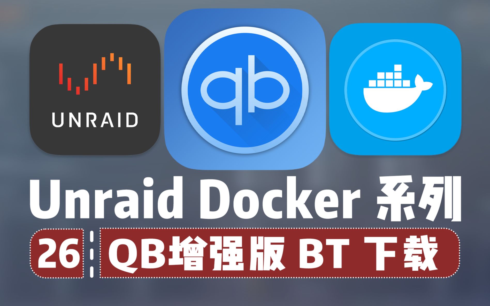 qBittorrent 下载器增强版 BT专用 内置 Tracker —— Unraid Docker 26
