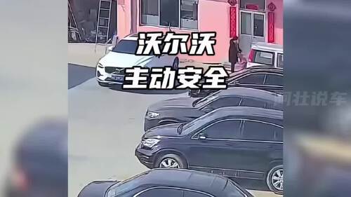 沃尔沃最牛逼的AEB主动安全系统,谁与争锋沃尔沃AEB紧急制动