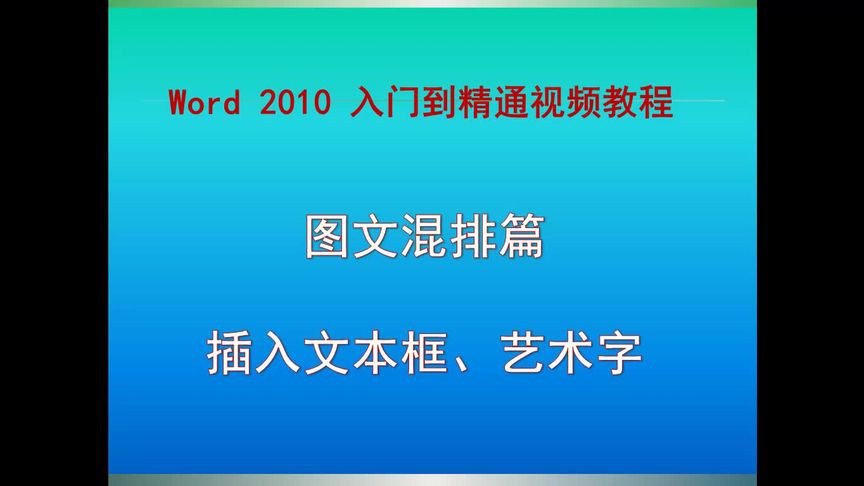 Word2010 视频教程,插入文本框,插入艺术字,#学浪计划#
