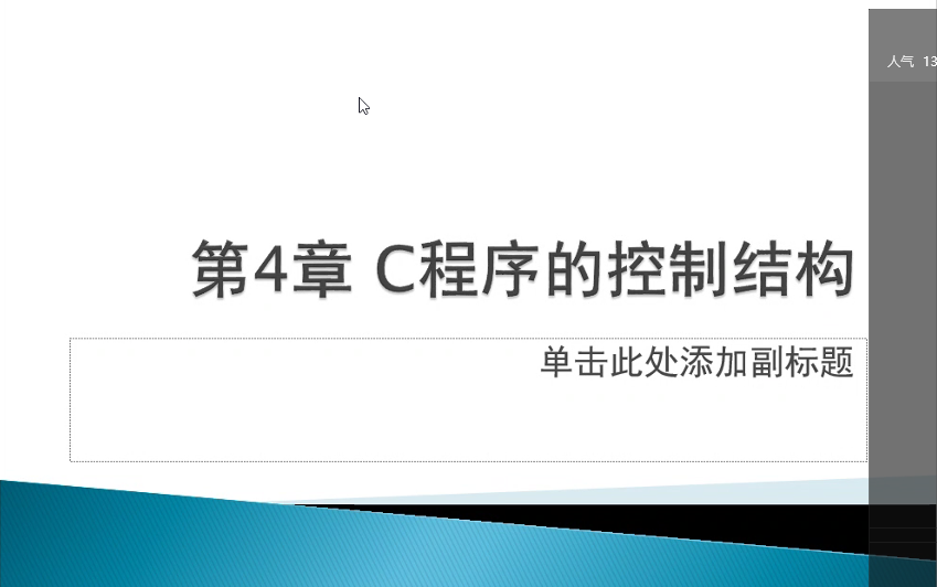 【c语言课堂】控制结构和选择结构