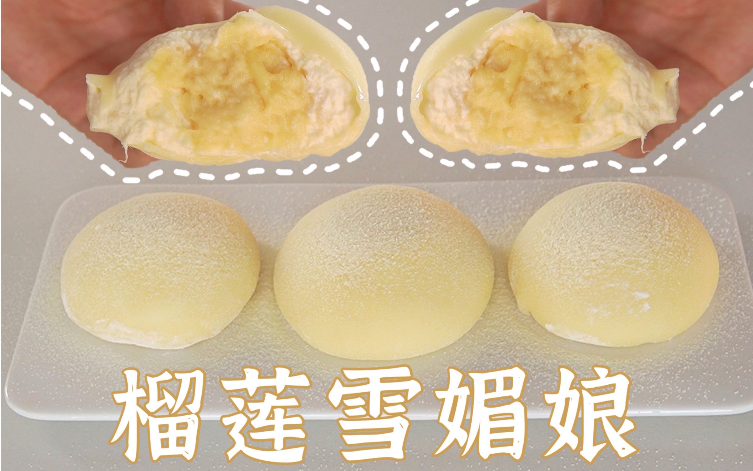 比雪糕还好吃!榴莲雪媚娘