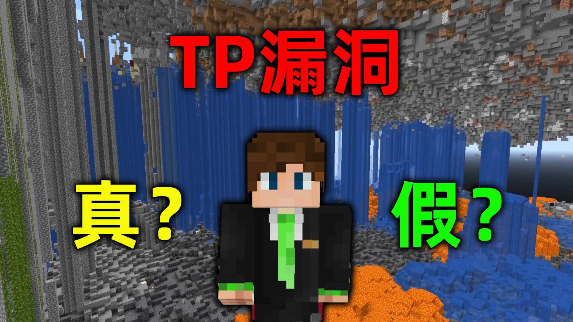 我的世界:无规则服TP漏洞到底是真是假人人自危!