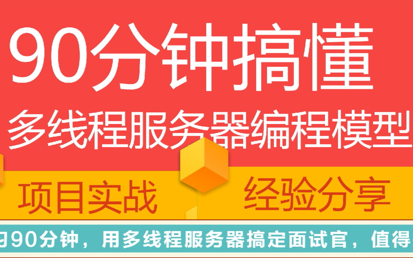 后台开发第104讲|90分钟搞懂多线程服务器编程模型|1. reactor模型 2. ...