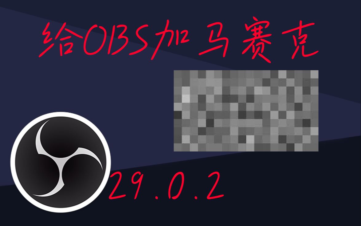 【OBS小课程】多种方法给OBS加马赛克,无需插件