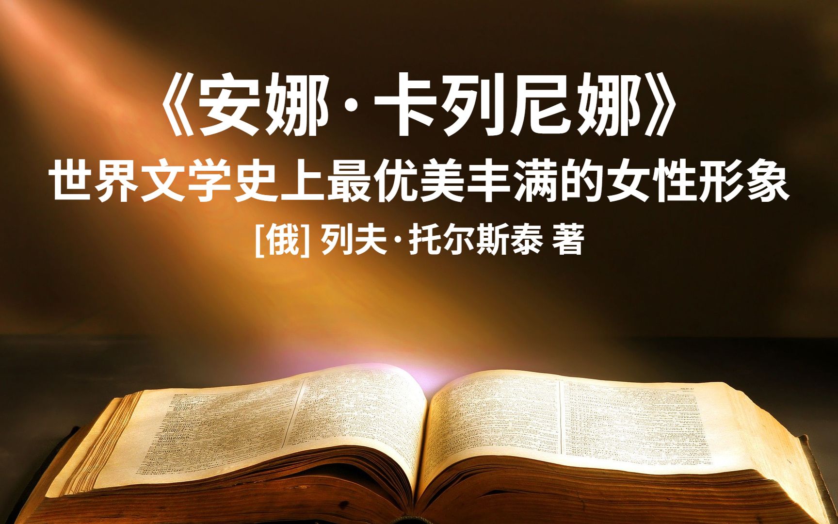 【快读】安娜·卡列尼娜:女人最大的悲剧,是为爱飞蛾扑火