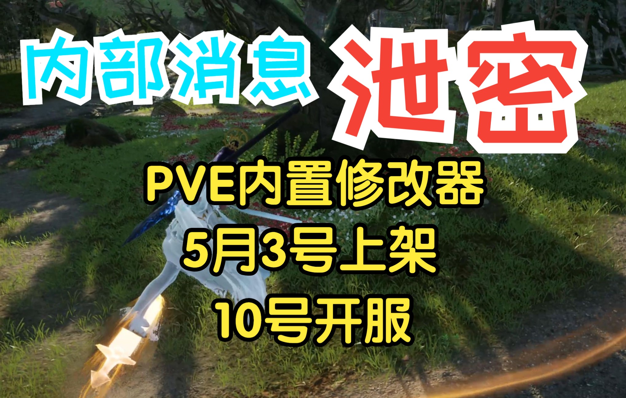 【太荒初境】内部消息泄密!游戏5月3号上架!PVE内置修改器!PVP开服...