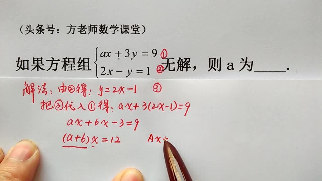 二元一次方程组无解,怎么求参数a的值?两种解题方法,喜欢哪种