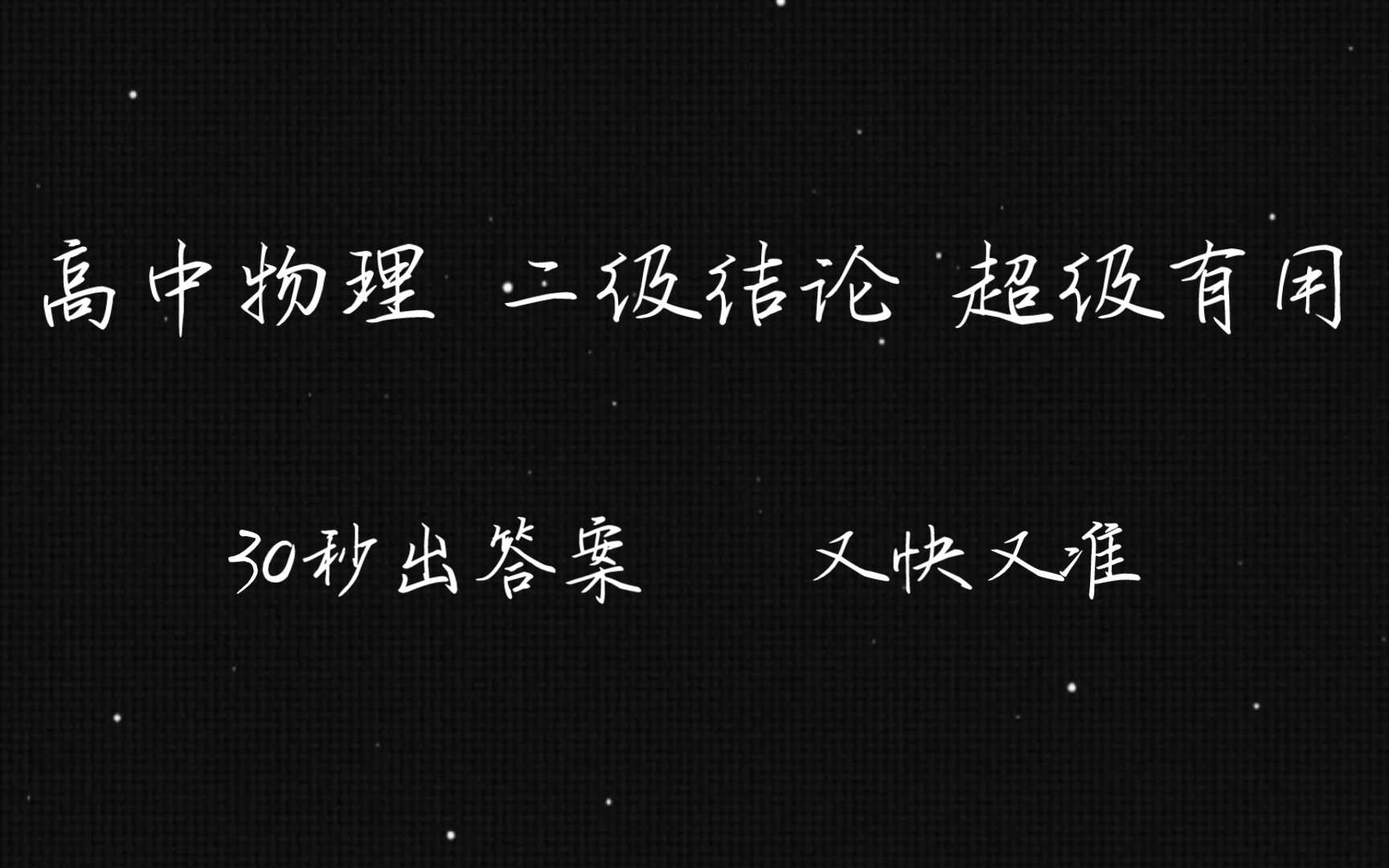 【高中物理】超级有用的“二级结论”,30秒出答案!做题又快又准