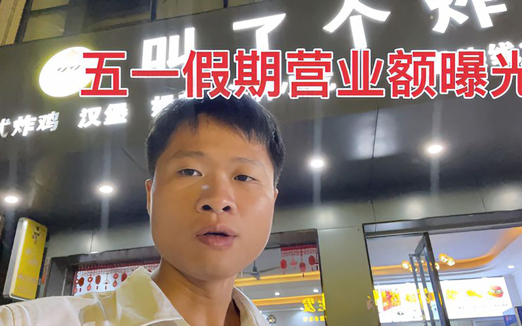 炸鸡店经营半个月,想不倒闭都难,看五一营业额就知道了