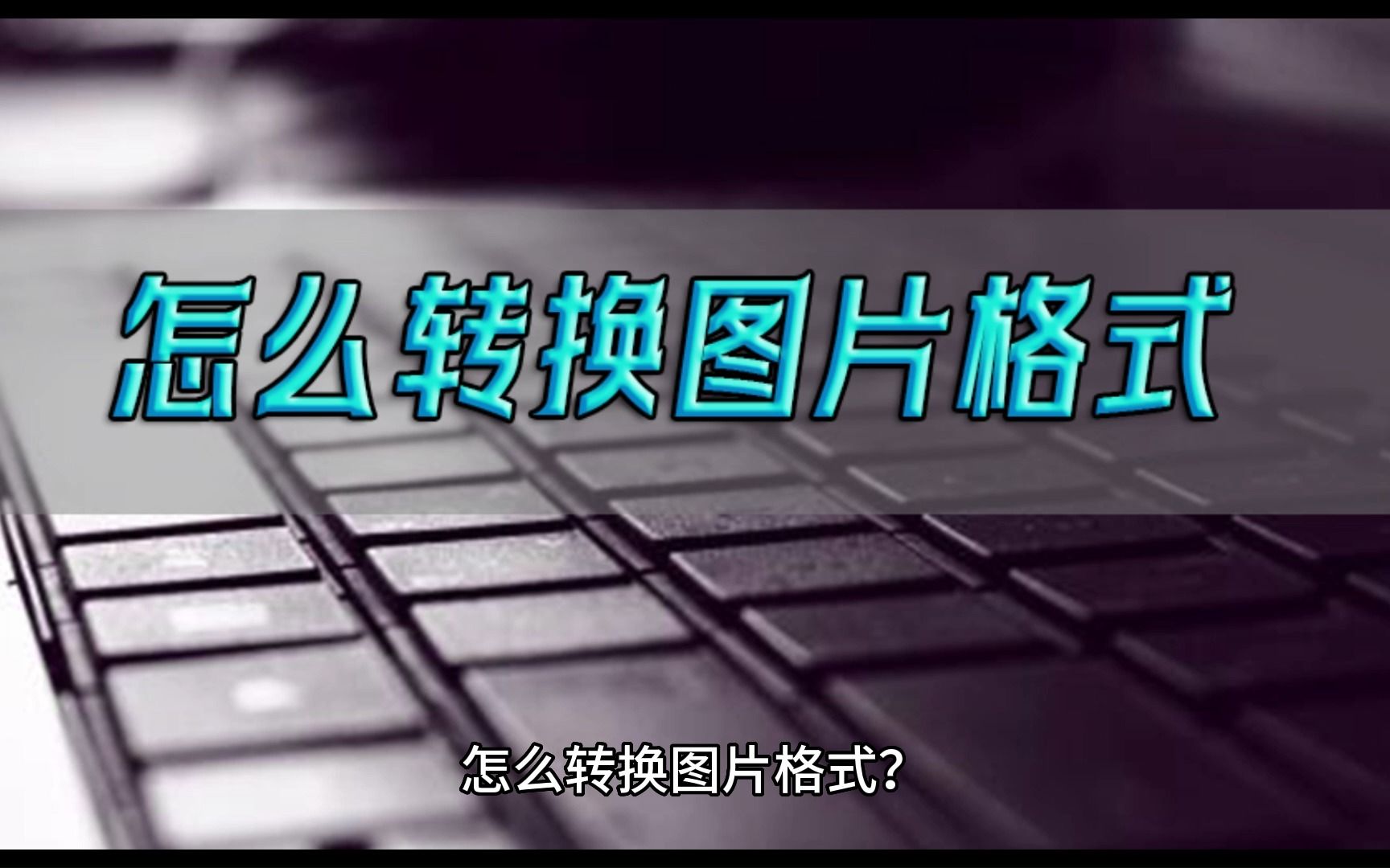怎么转换图片格式?下面几个方法教你轻松解决难题