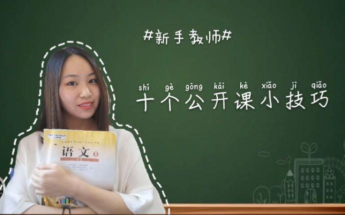 【干货满满】新手教师看过来04—公开课怎么上?10个小技巧送给你