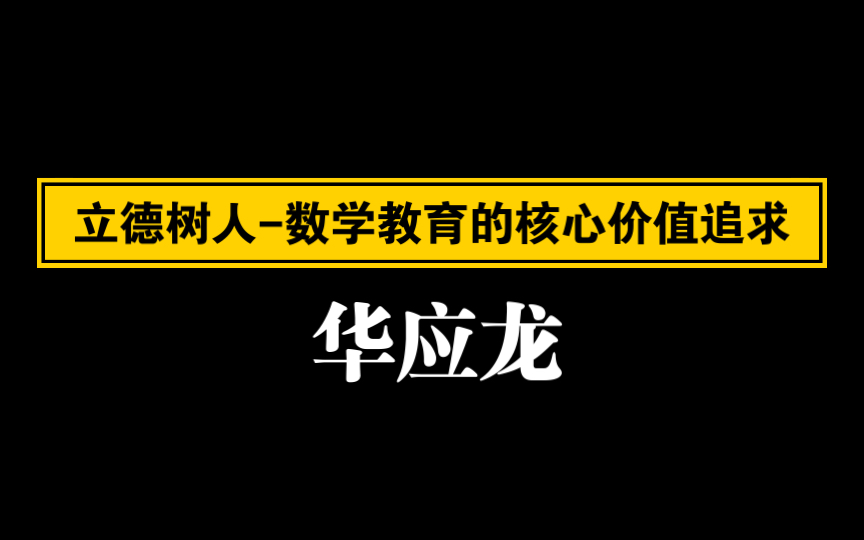 【自留学习】华应龙 立德树人——数学教育的核心价值追求(1.4倍速)
