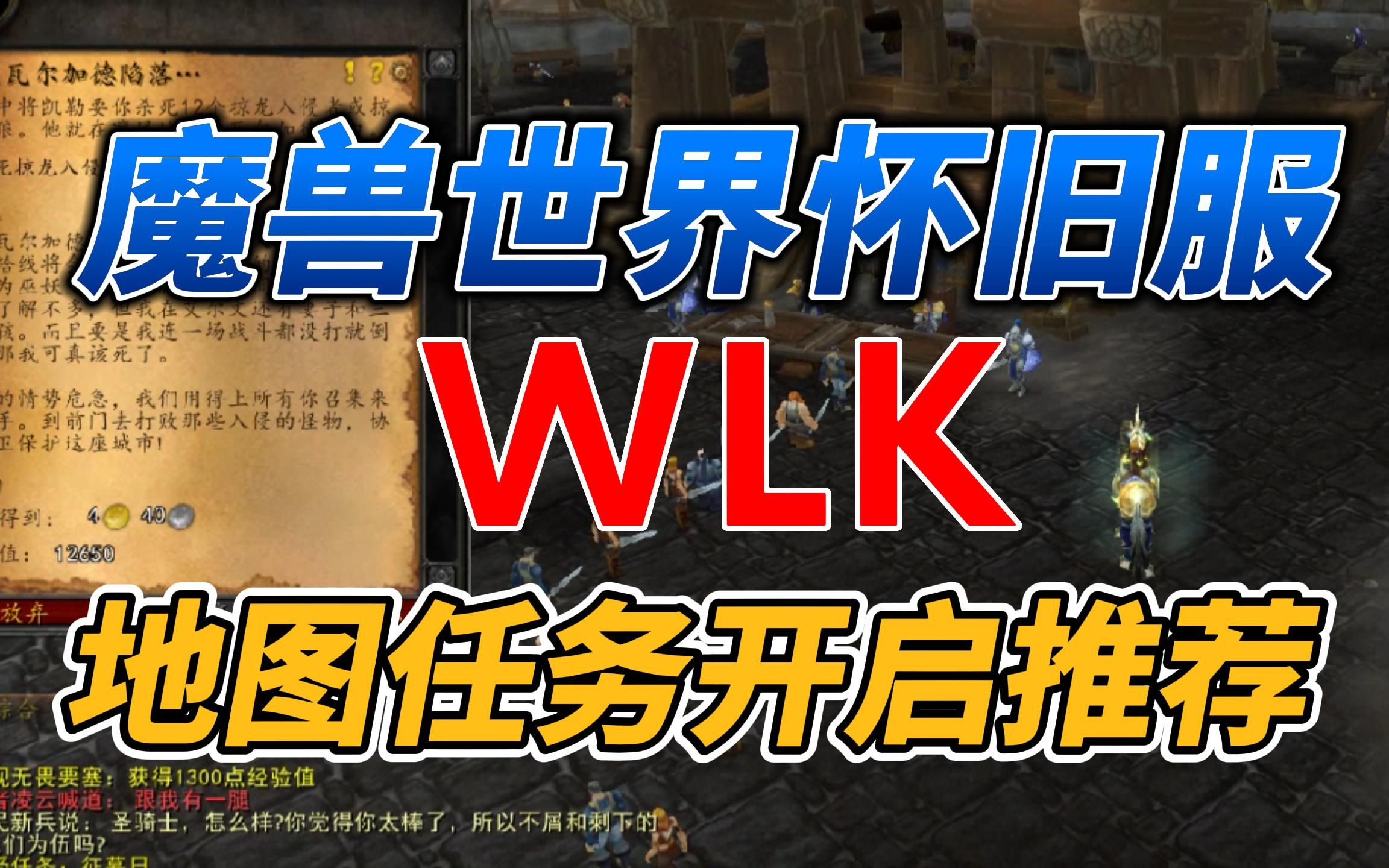 魔兽世界怀旧服WLK即将开启,来看下如何选择地图任务吧!
