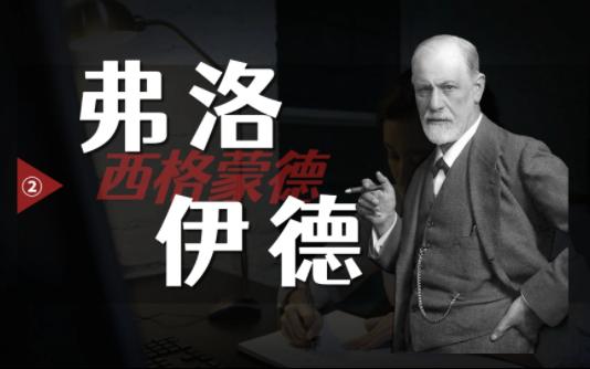心理治疗的奠基人:弗洛伊德(下)【人物传】